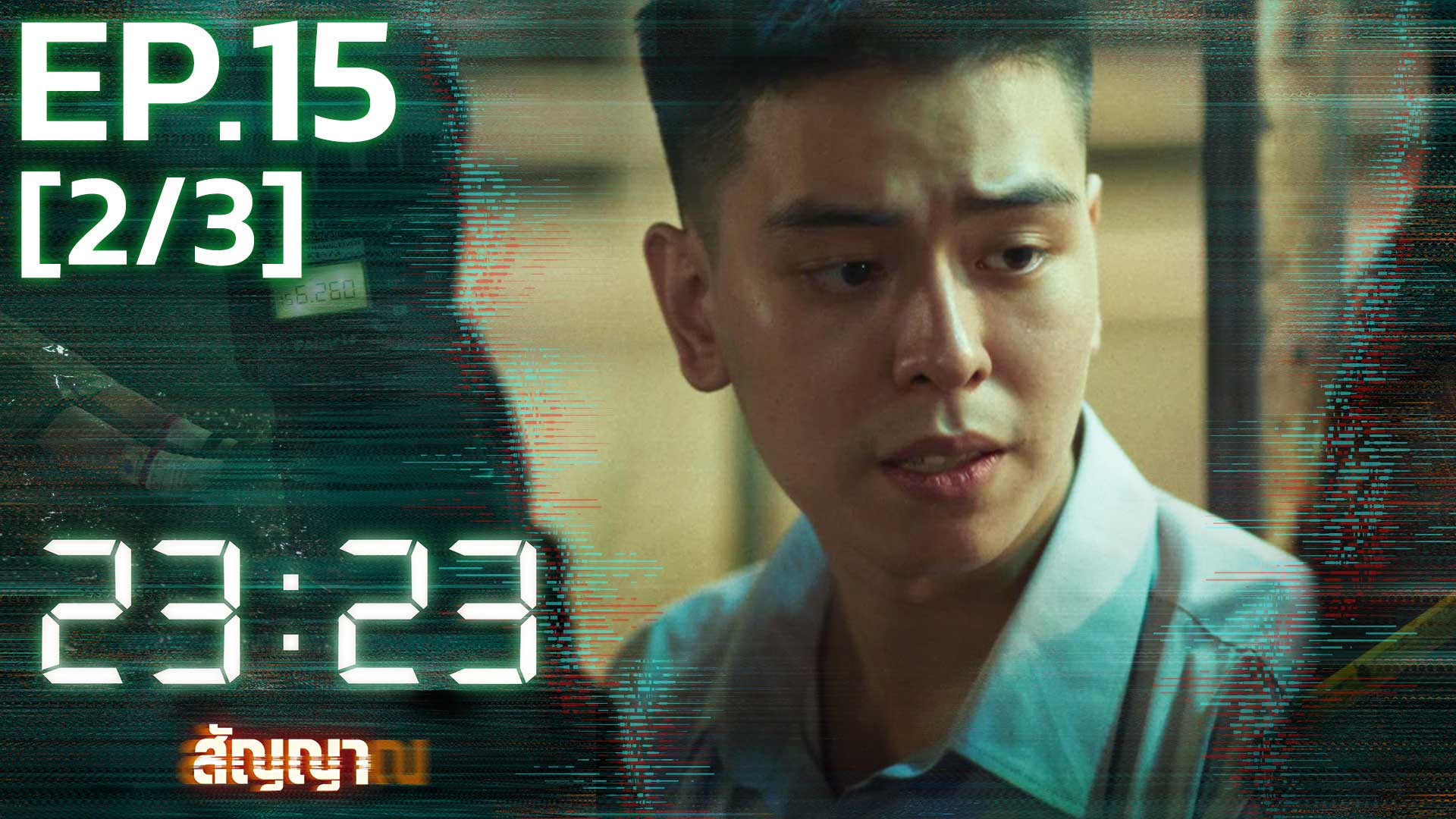 EP.15 [2/3] | 23:23 สัญญาสัญญาณ - ดูซีรี่ส์ออนไลน์