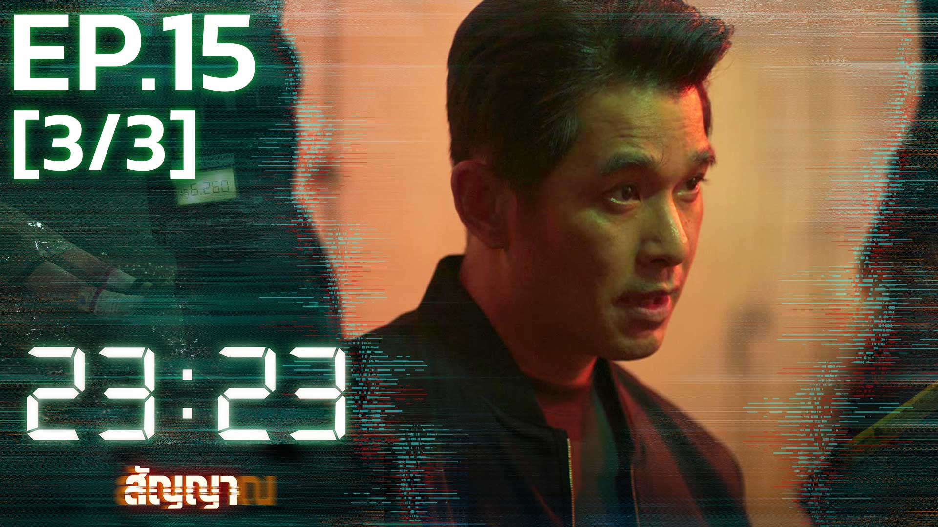 EP.15 [3/3] | 23:23 สัญญาสัญญาณ - ดูซีรี่ส์ออนไลน์