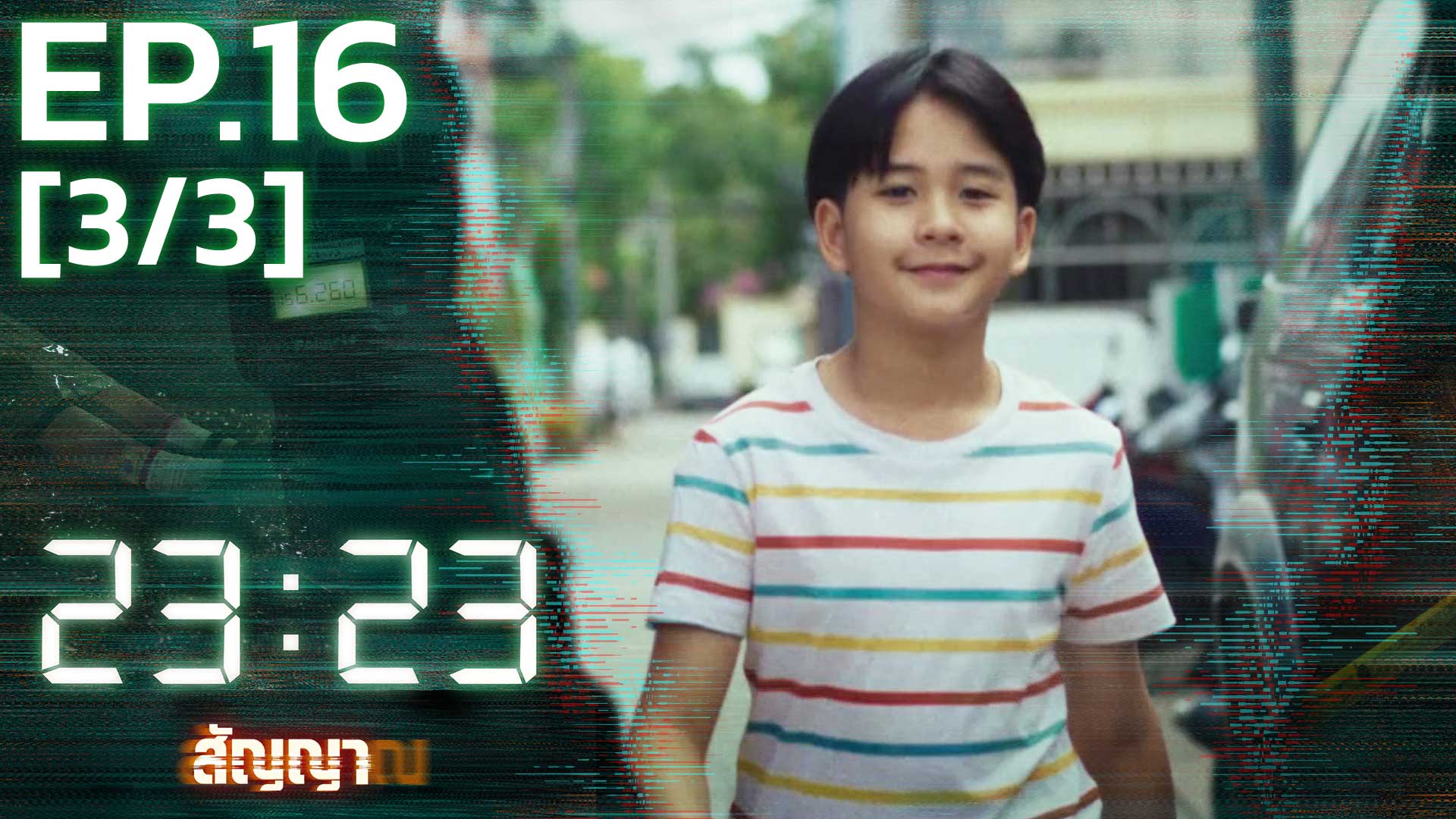 EP.16 [3/3] | 23:23 สัญญาสัญญาณ - ดูซีรี่ส์ออนไลน์