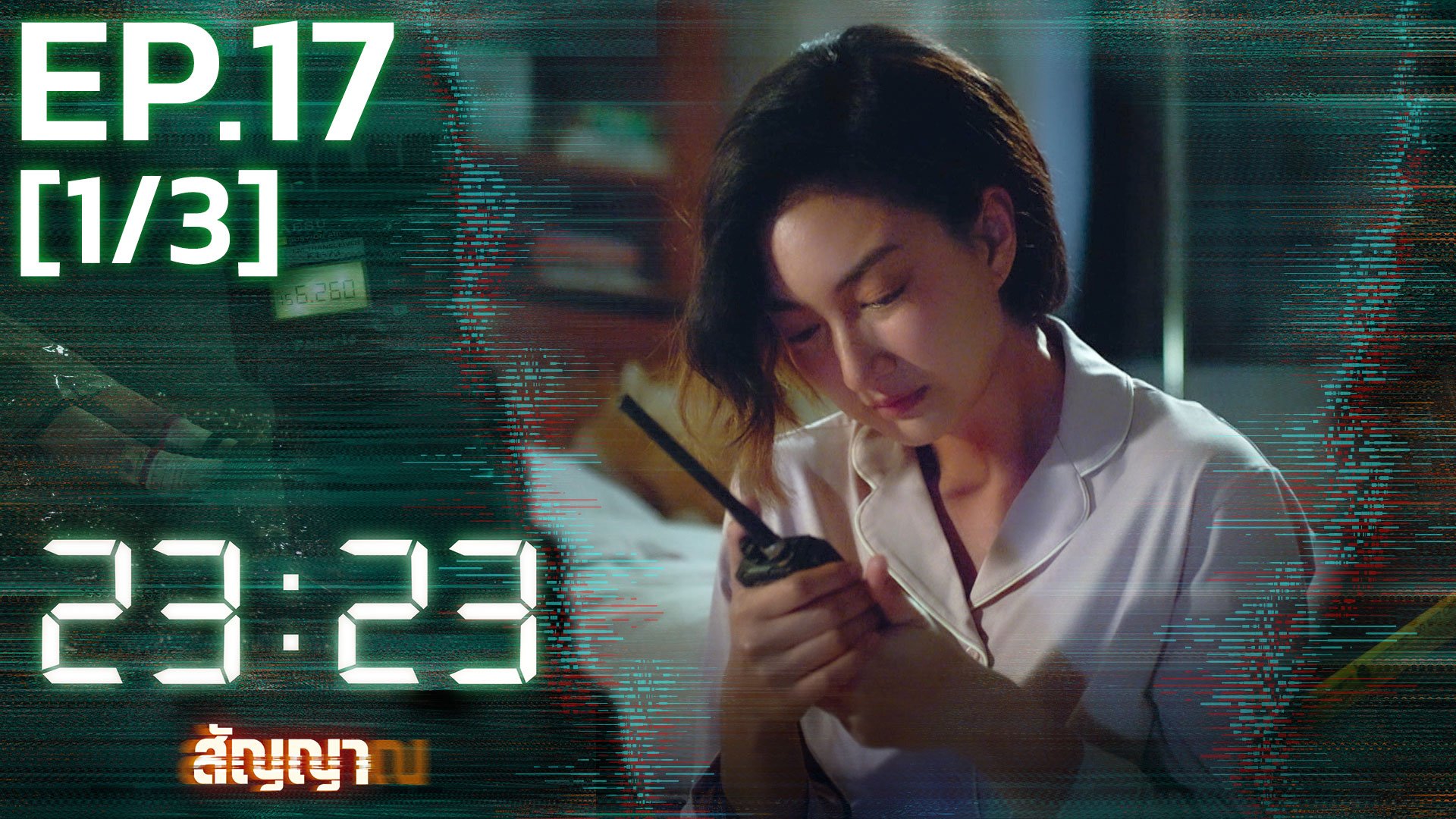 EP.17 [1/3] | 23:23 สัญญาสัญญาณ - ดูซีรี่ส์ออนไลน์