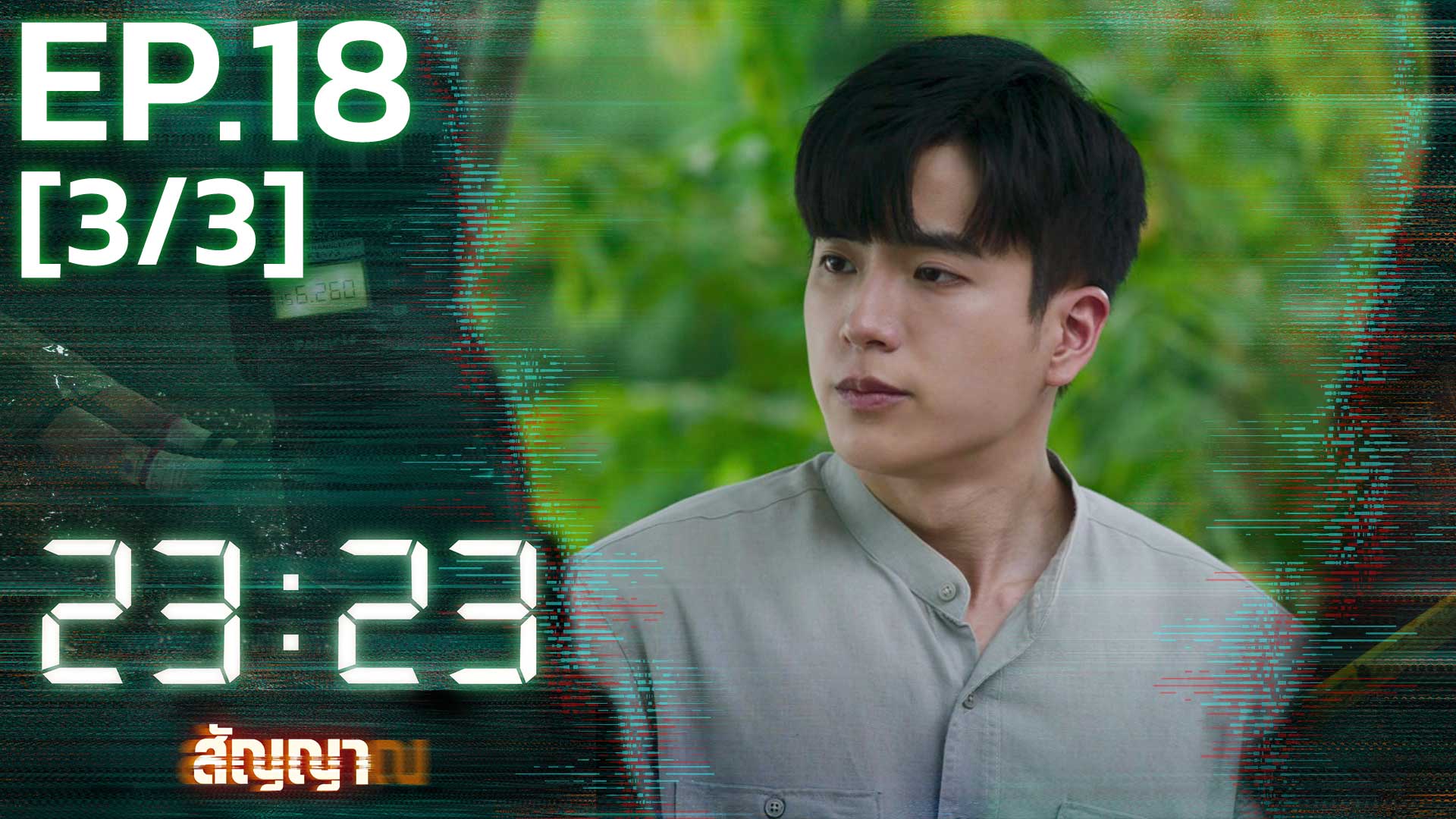 EP.18 [3/3] | 23:23 สัญญาสัญญาณ - ดูซีรี่ส์ออนไลน์