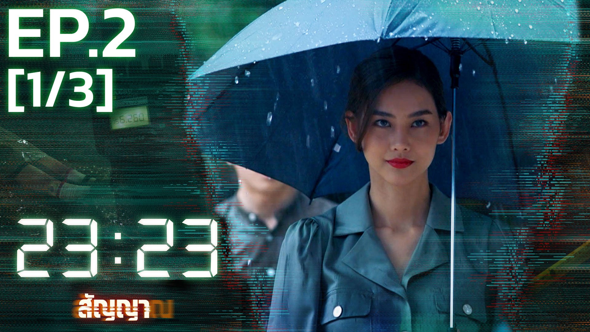 EP.02 [1/3] | 23:23 สัญญาสัญญาณ - ดูซีรี่ส์ออนไลน์
