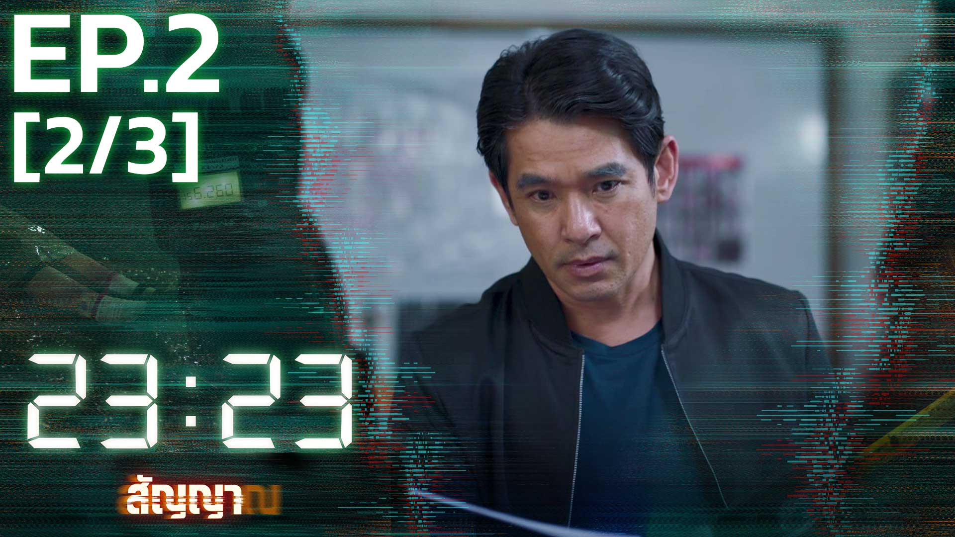 EP.02 [2/3] | 23:23 สัญญาสัญญาณ - ดูซีรี่ส์ออนไลน์