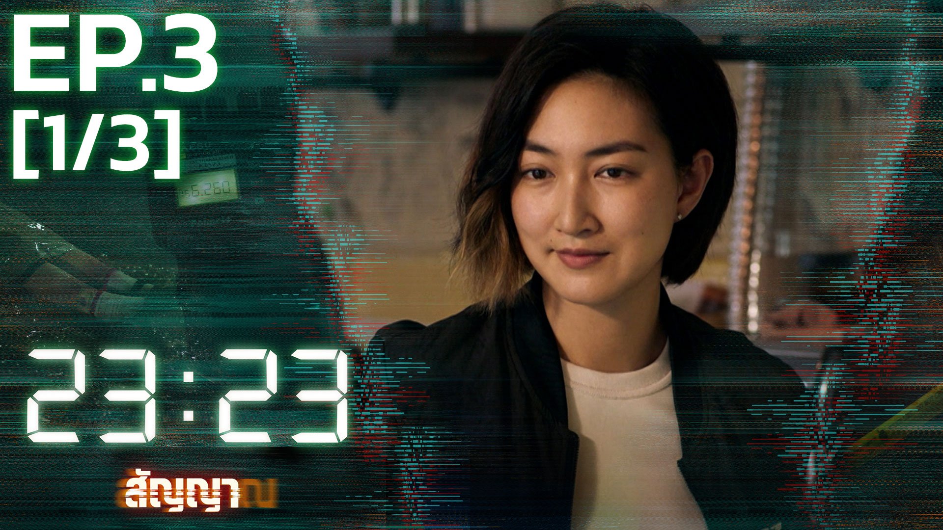 EP.03 [1/3] | 23:23 สัญญาสัญญาณ - ดูซีรี่ส์ออนไลน์