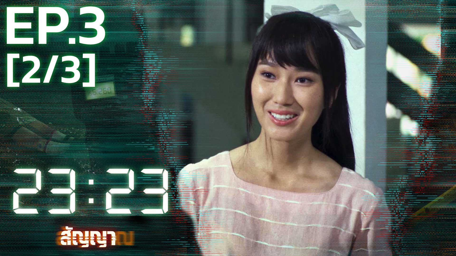 EP.03 [2/3] | 23:23 สัญญาสัญญาณ - ดูซีรี่ส์ออนไลน์