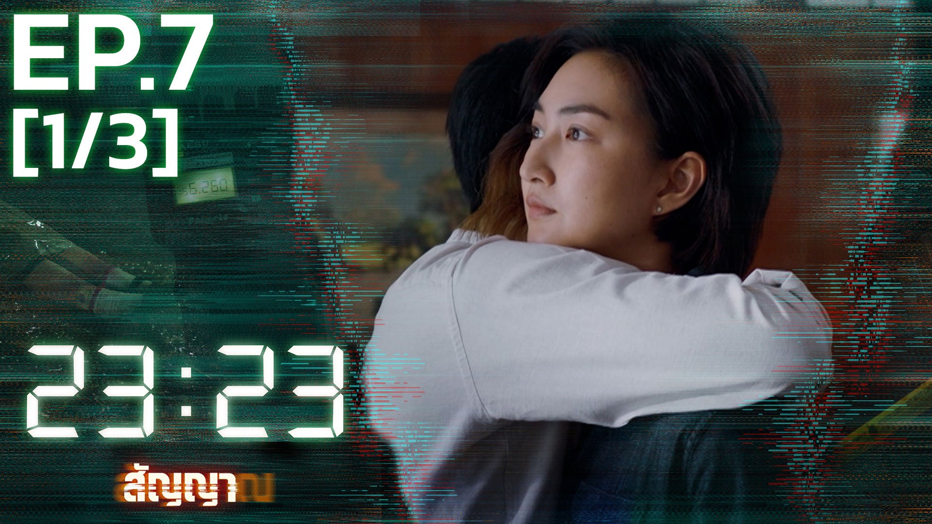 EP.07 [1/3] | 23:23 สัญญาสัญญาณ - ดูซีรี่ส์ออนไลน์