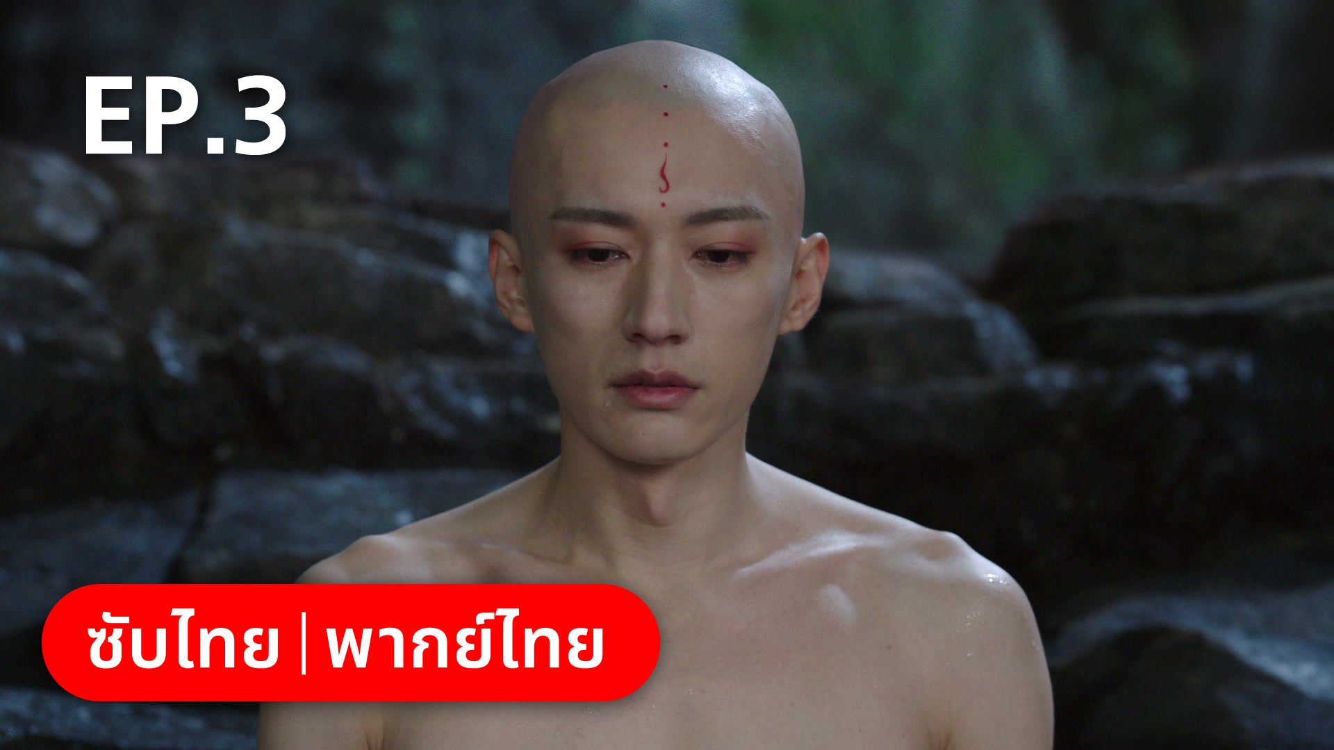 EP.03 | ดรุณพเนจรท่องยุทธภพ - ดูซีรี่ส์ออนไลน์