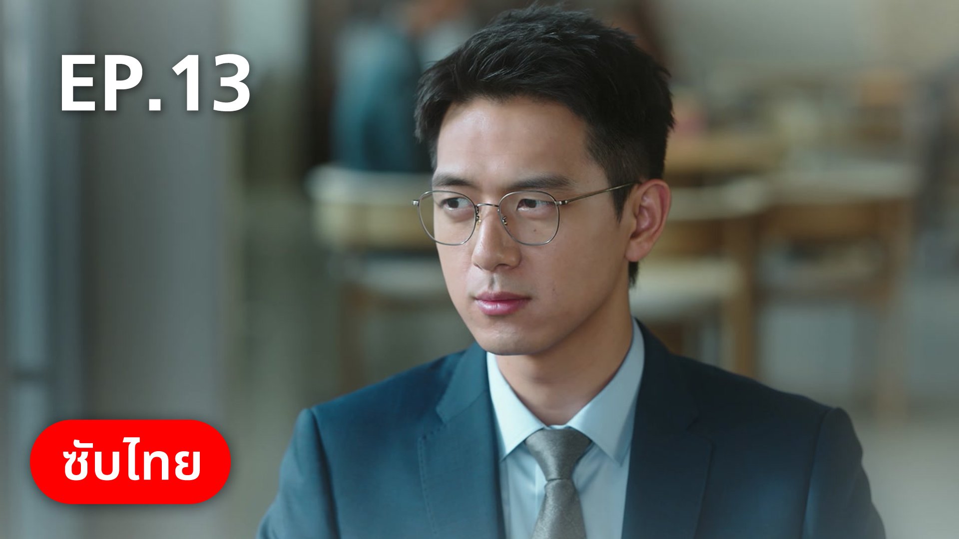 EP.13 | ณ ที่สายลมรักพัดผ่าน - ดูซีรี่ส์ออนไลน์