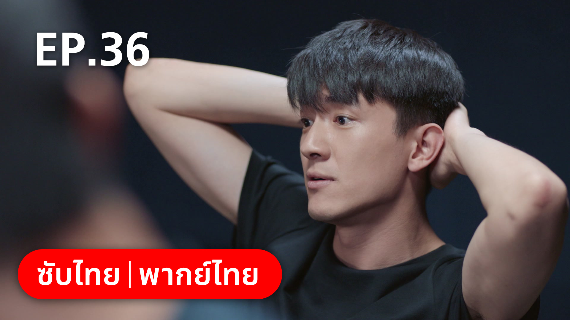 EP.36 | พบ(เพื่อ)รัก จาก(เพื่อ)เธอ - ดูซีรี่ส์ออนไลน์