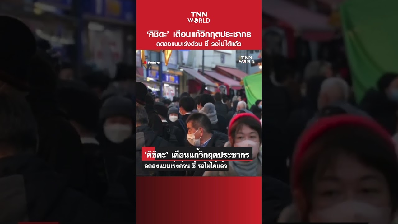 ‘คิชิดะ’ เตือนแก้วิกฤตประชากรลดลงแบบเร่งด่วน ชี้ รอไม่ได้แล้ว | TNN World #shorts - ดูหนังออนไลน์