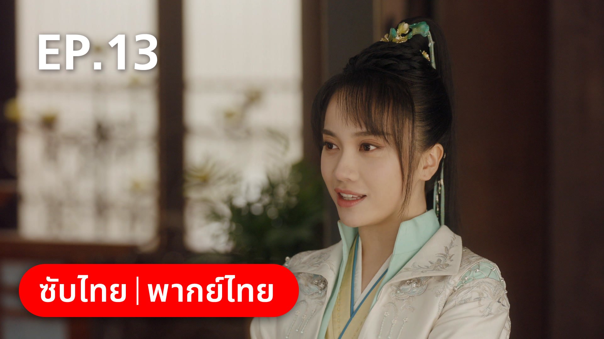 EP.13 | ดรุณพเนจรท่องยุทธภพ - ดูซีรี่ส์ออนไลน์