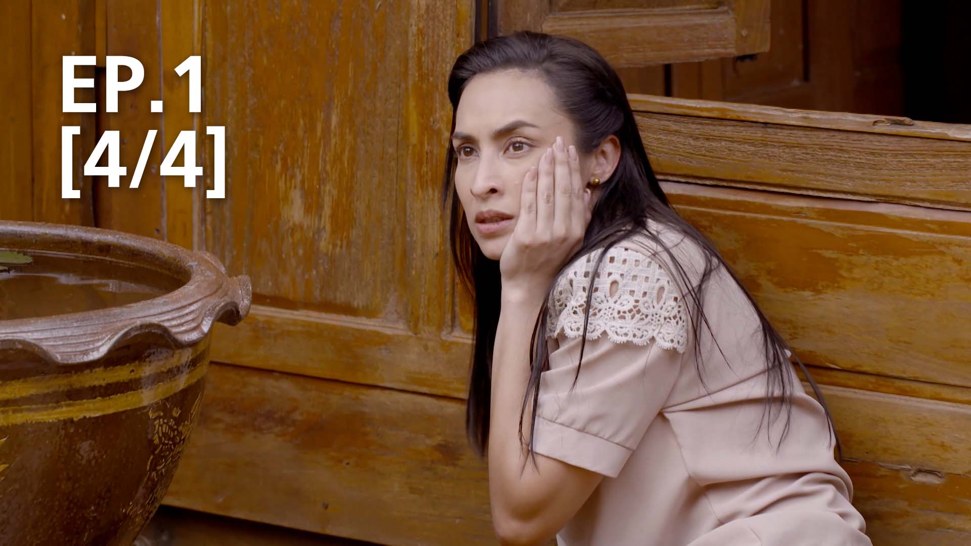 EP.01 [4/4] เพลิงภริยา - ดูซีรี่ส์ออนไลน์