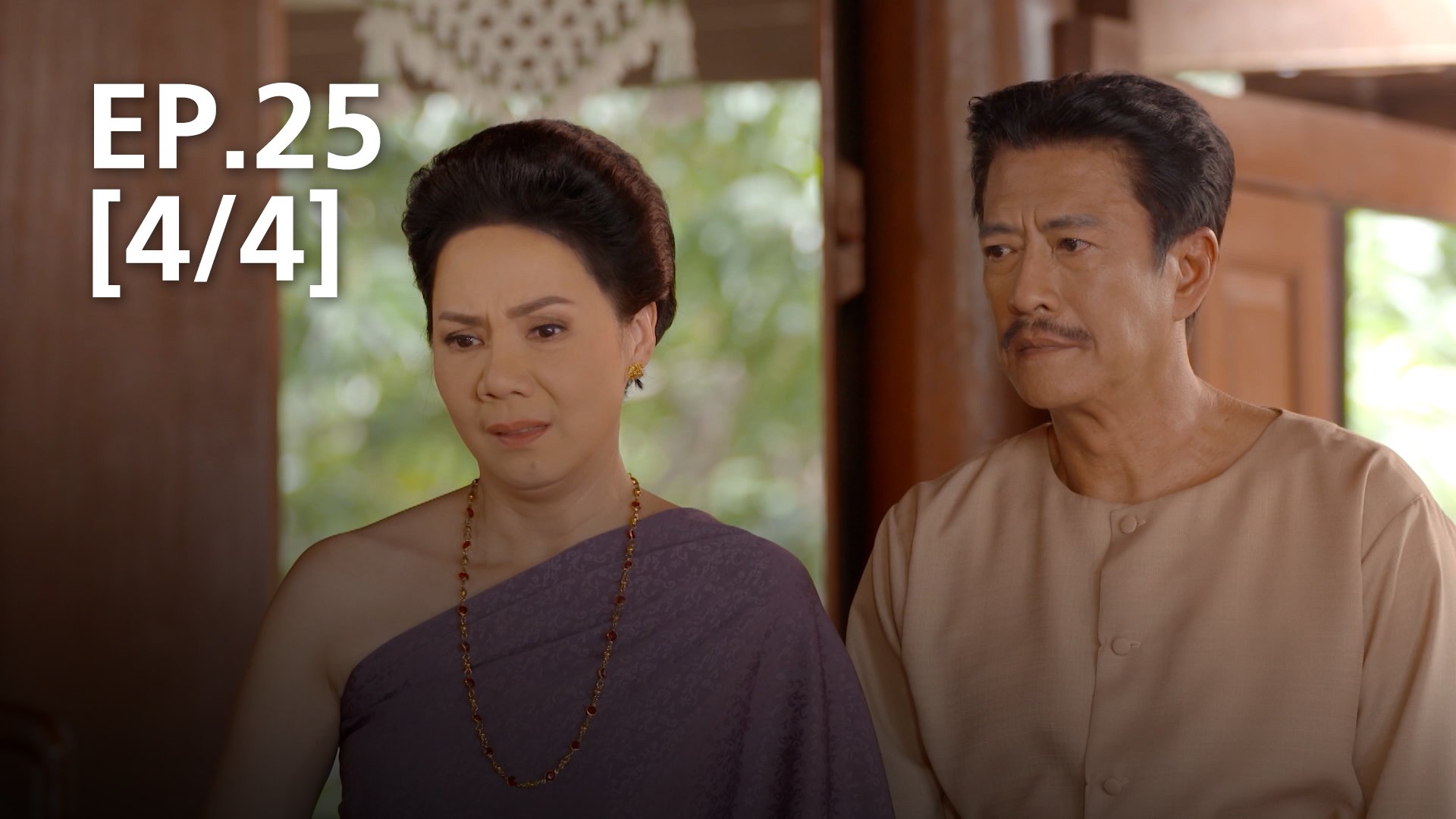 EP.25 [4/4] เล่ห์รัญจวน - ดูซีรี่ส์ออนไลน์