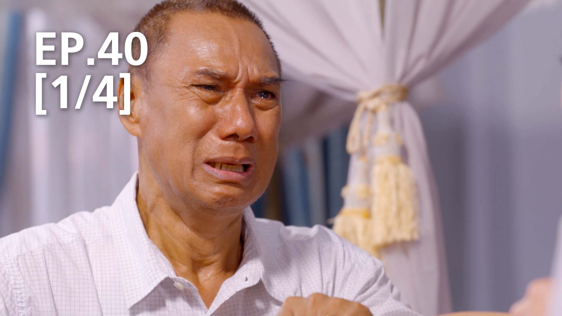 EP.40 [1/4] เพลิงภริยา - ดูซีรี่ส์ออนไลน์