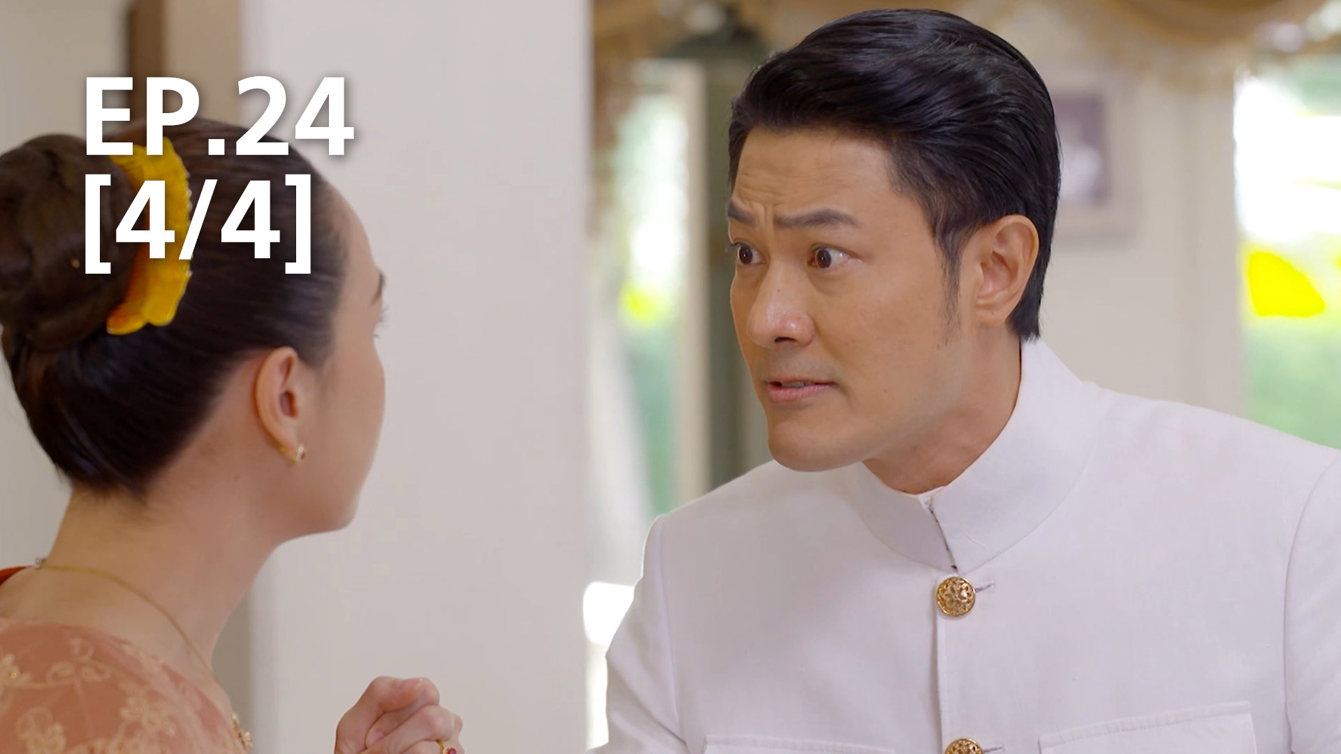 EP.24 [4/4] เรือนร่มงิ้ว - ดูซีรี่ส์ออนไลน์