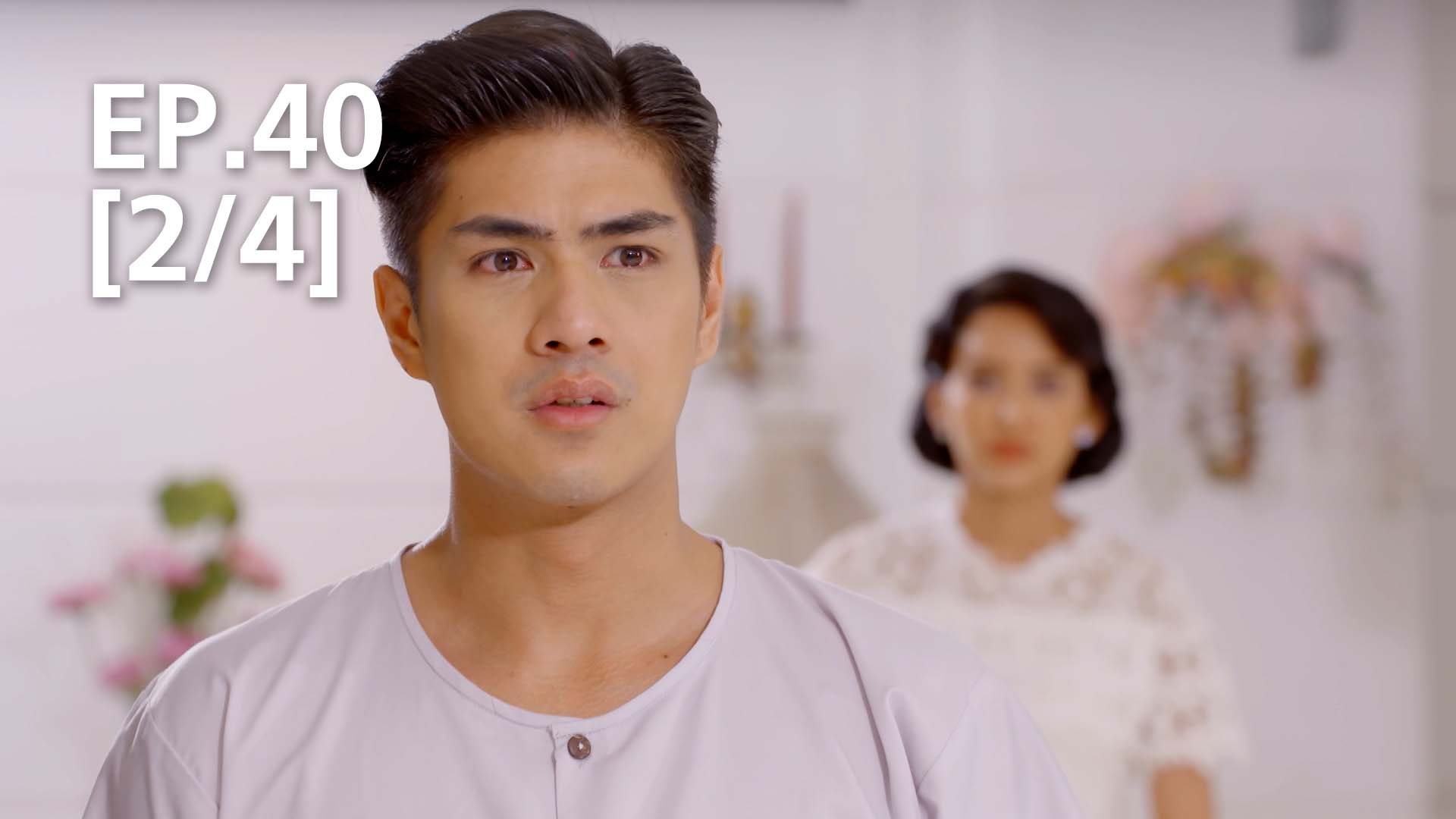 EP.40 [2/4] เพลิงภริยา - ดูซีรี่ส์ออนไลน์