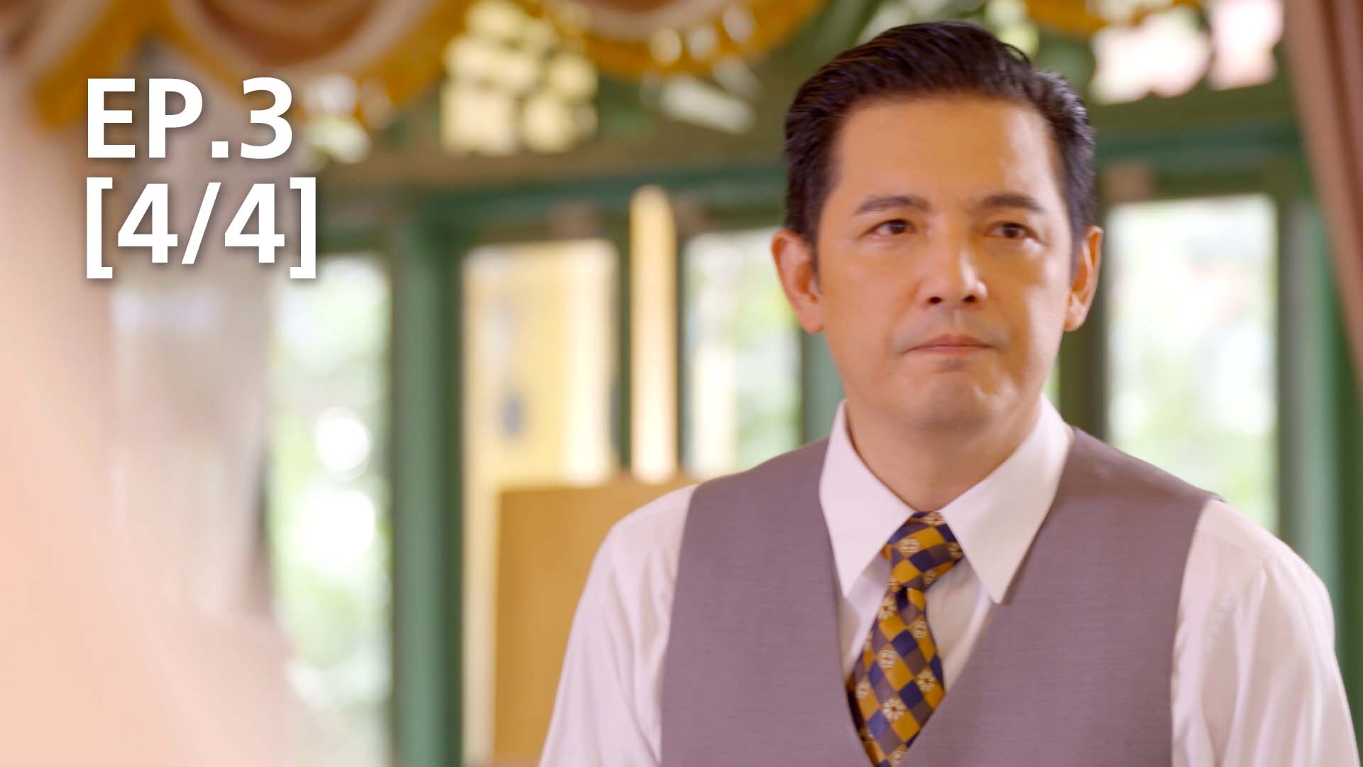 EP.03 [4/4] เพลิงภริยา - ดูซีรี่ส์ออนไลน์