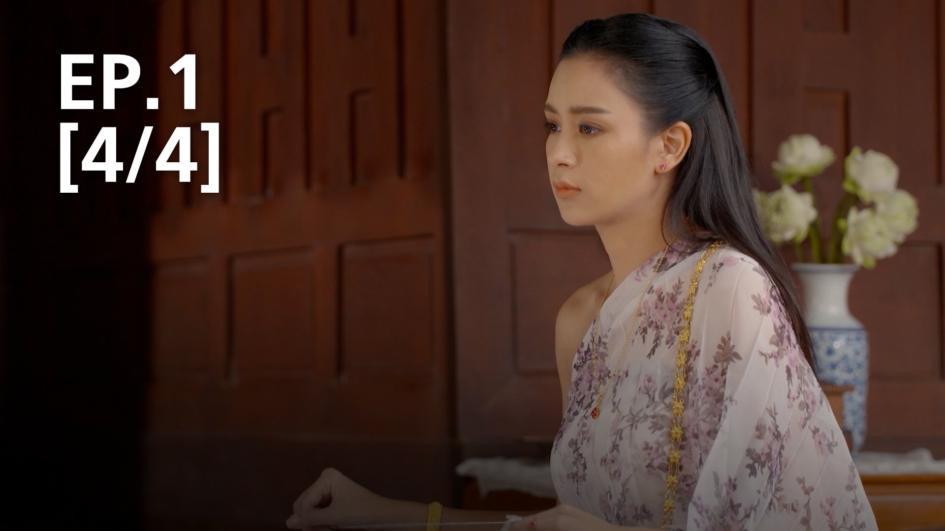 EP.01 [4/4] เล่ห์รัญจวน - ดูซีรี่ส์ออนไลน์