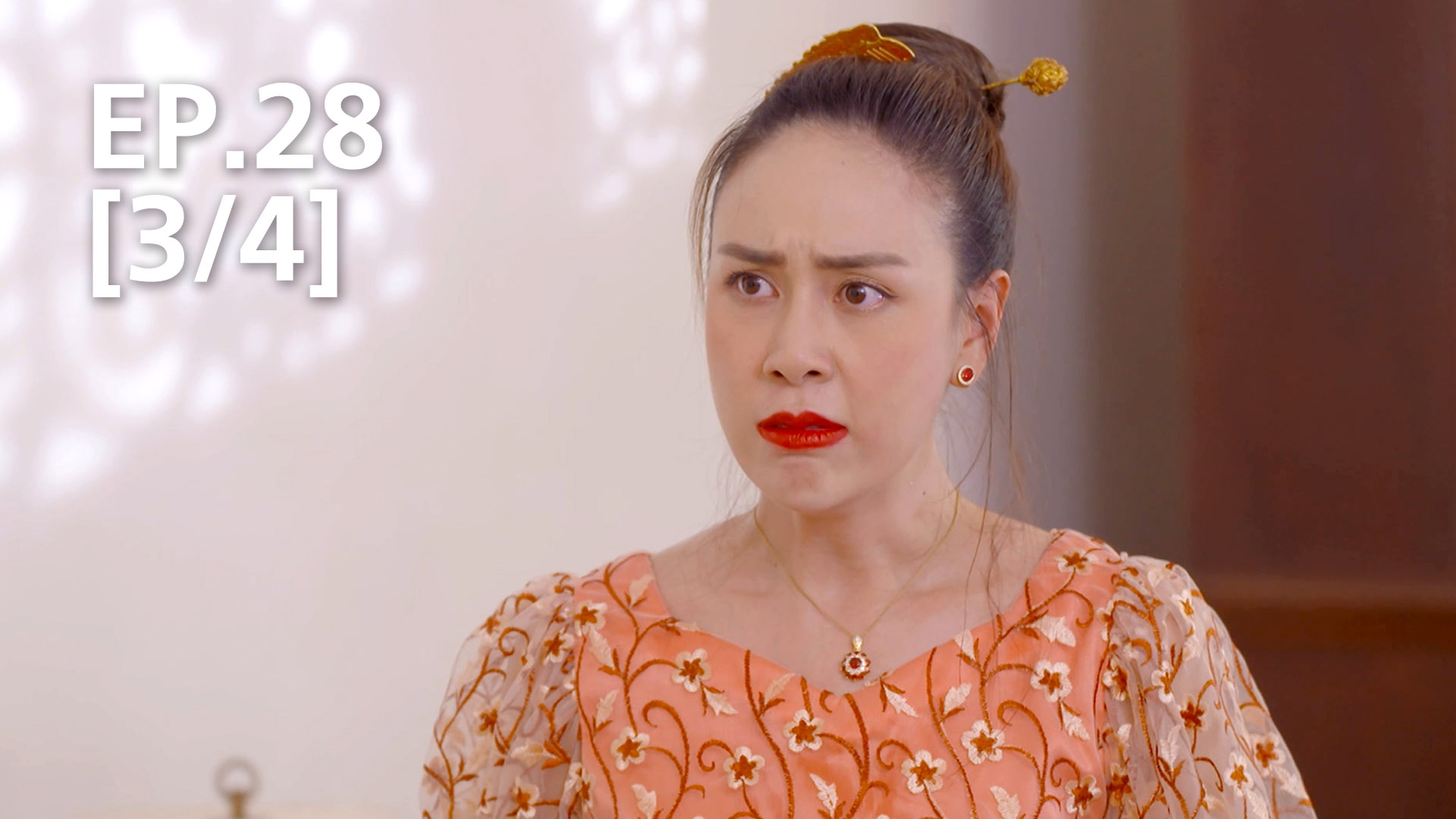 EP.28 [3/4] เรือนร่มงิ้ว - ดูซีรี่ส์ออนไลน์