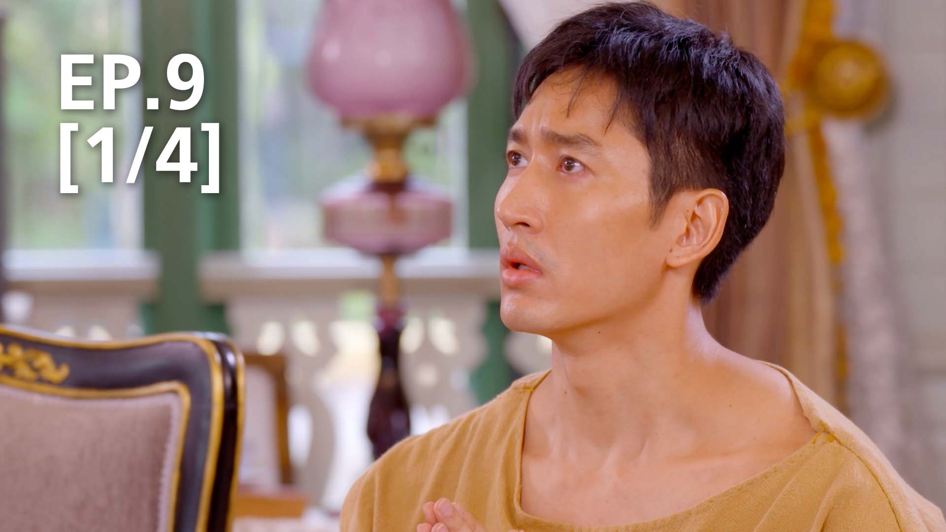 EP.09 [1/4] เพลิงภริยา - ดูซีรี่ส์ออนไลน์