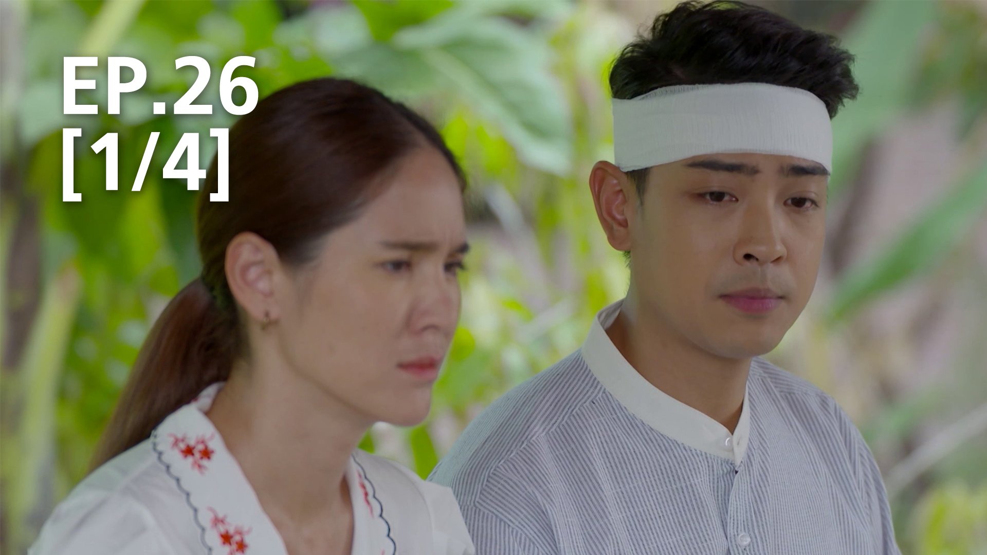 EP.26 [1/4] สูตรเล่ห์เสน่หา - ดูซีรี่ส์ออนไลน์