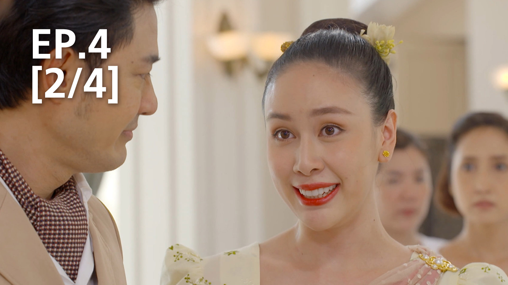 EP.04 [2/4] เรือนร่มงิ้ว - ดูซีรี่ส์ออนไลน์