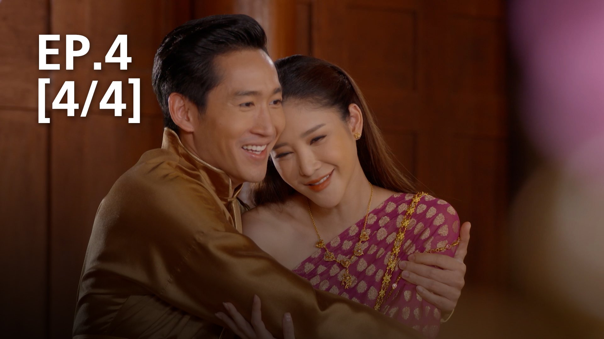 EP.04 [4/4] เล่ห์รัญจวน - ดูซีรี่ส์ออนไลน์