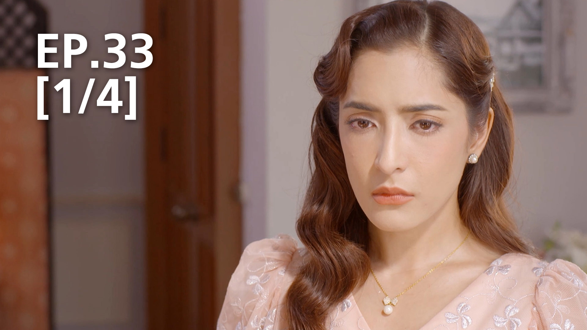 EP.33 [1/4] เรือนร่มงิ้ว - ดูซีรี่ส์ออนไลน์