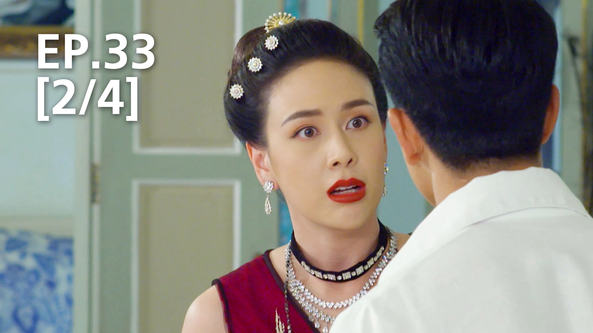 EP.33 [2/4] เรือนร่มงิ้ว - ดูซีรี่ส์ออนไลน์