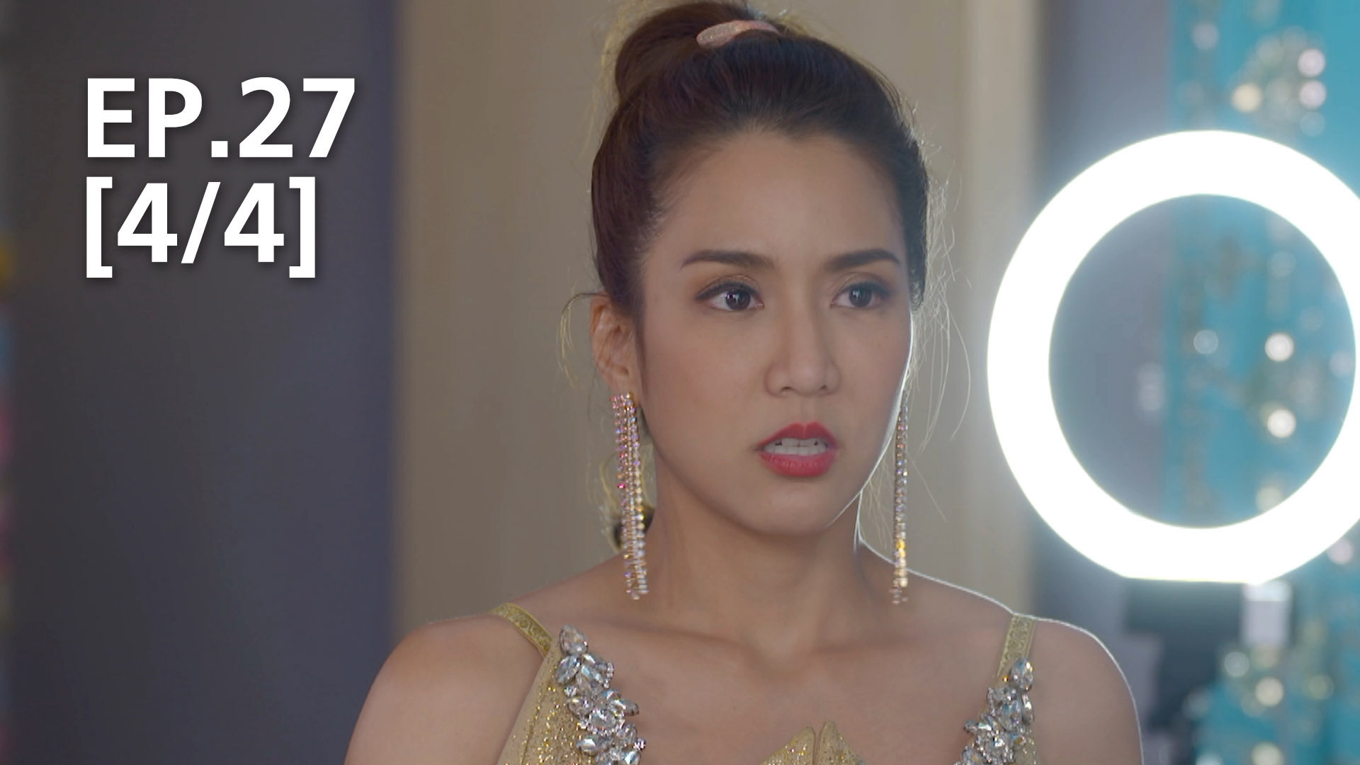 EP.27 [4/4] สะใภ้ไร้ศักดินา - ดูซีรี่ส์ออนไลน์