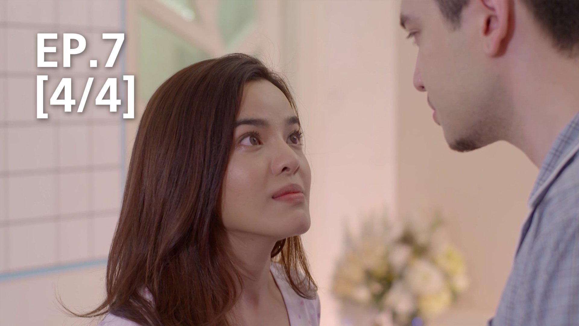 EP.07 [4/4] สูตรเล่ห์เสน่หา - ดูซีรี่ส์ออนไลน์