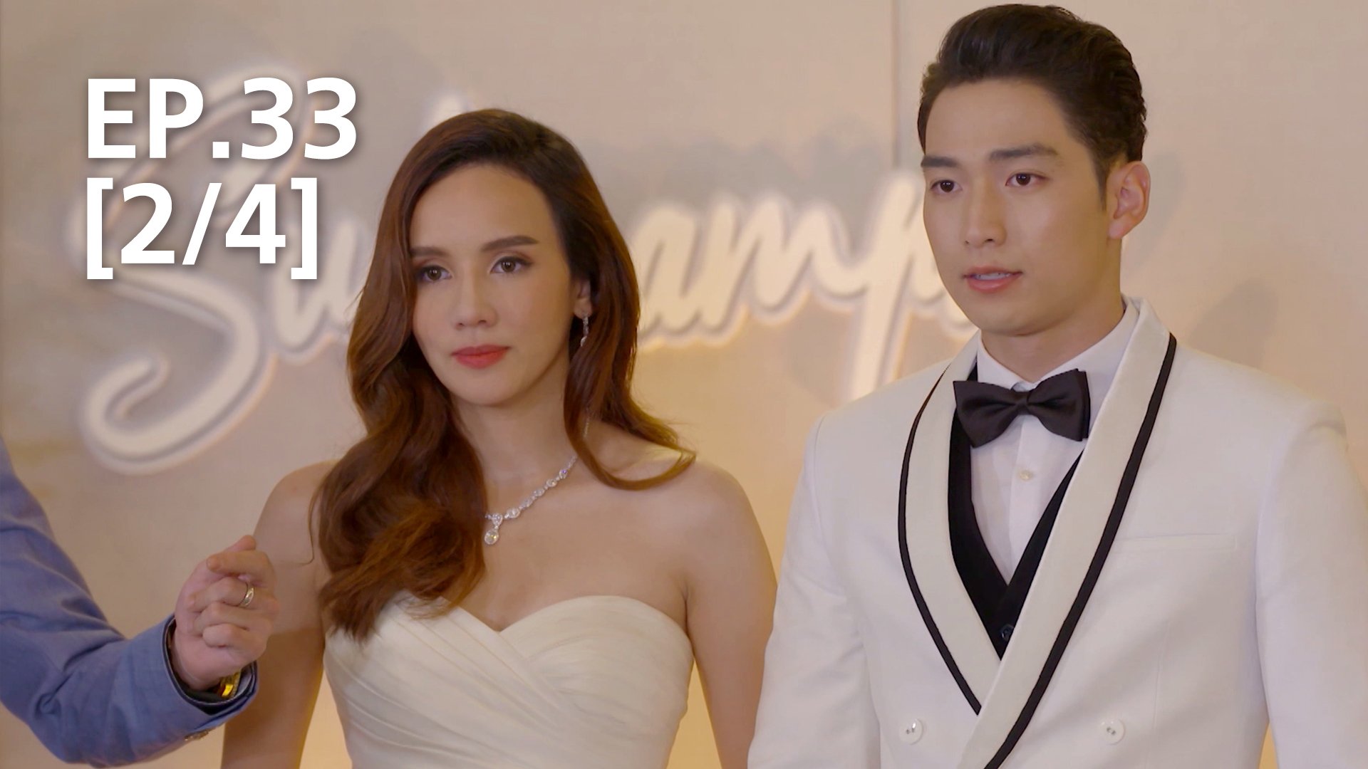EP.33 [2/4] สูตรเล่ห์เสน่หา - ดูซีรี่ส์ออนไลน์