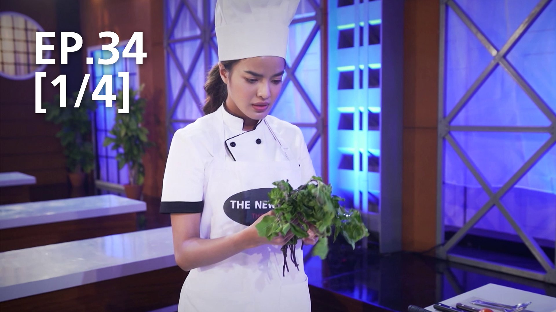 EP.34 [1/4] สูตรเล่ห์เสน่หา - ดูซีรี่ส์ออนไลน์