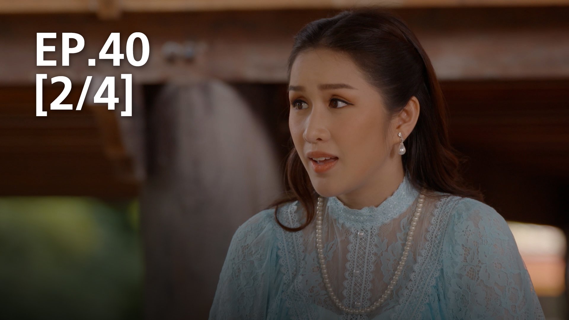 EP.40 [2/4] เล่ห์รัญจวน - ดูซีรี่ส์ออนไลน์