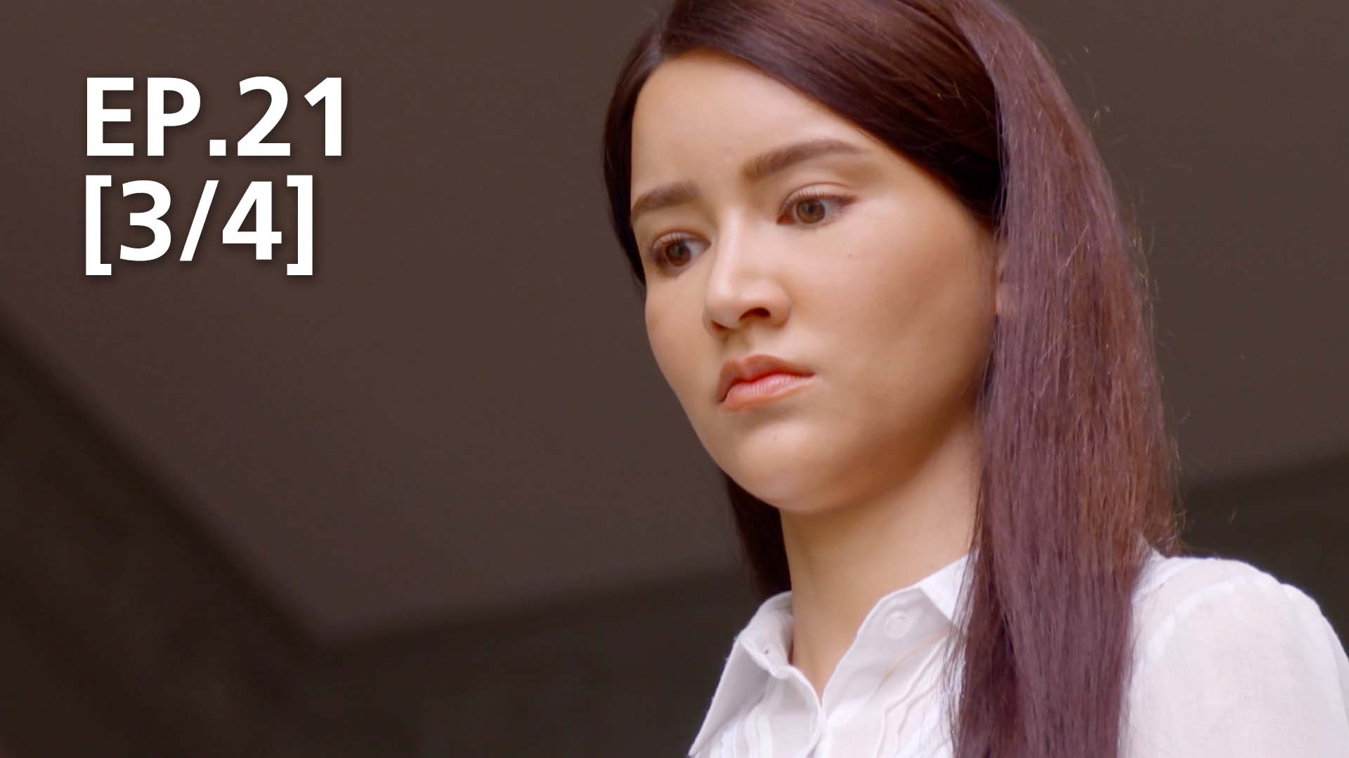 EP.21 [3/4] เพลิงภริยา - ดูซีรี่ส์ออนไลน์
