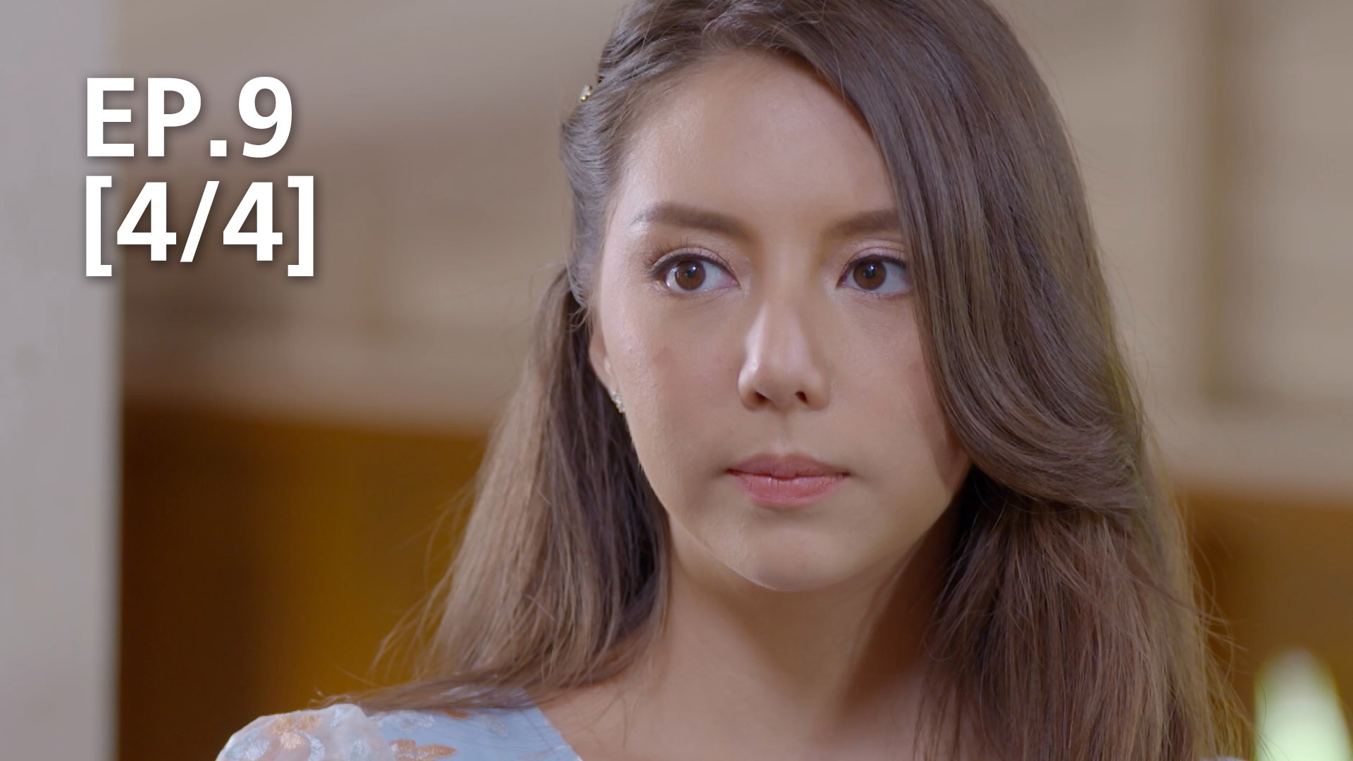 EP.09 [4/4] เวราอาฆาต - ดูซีรี่ส์ออนไลน์