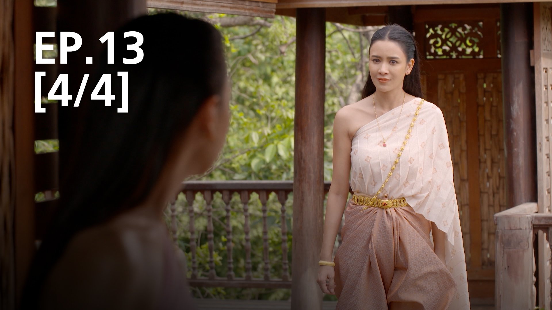 EP.13 [4/4] เล่ห์รัญจวน - ดูซีรี่ส์ออนไลน์