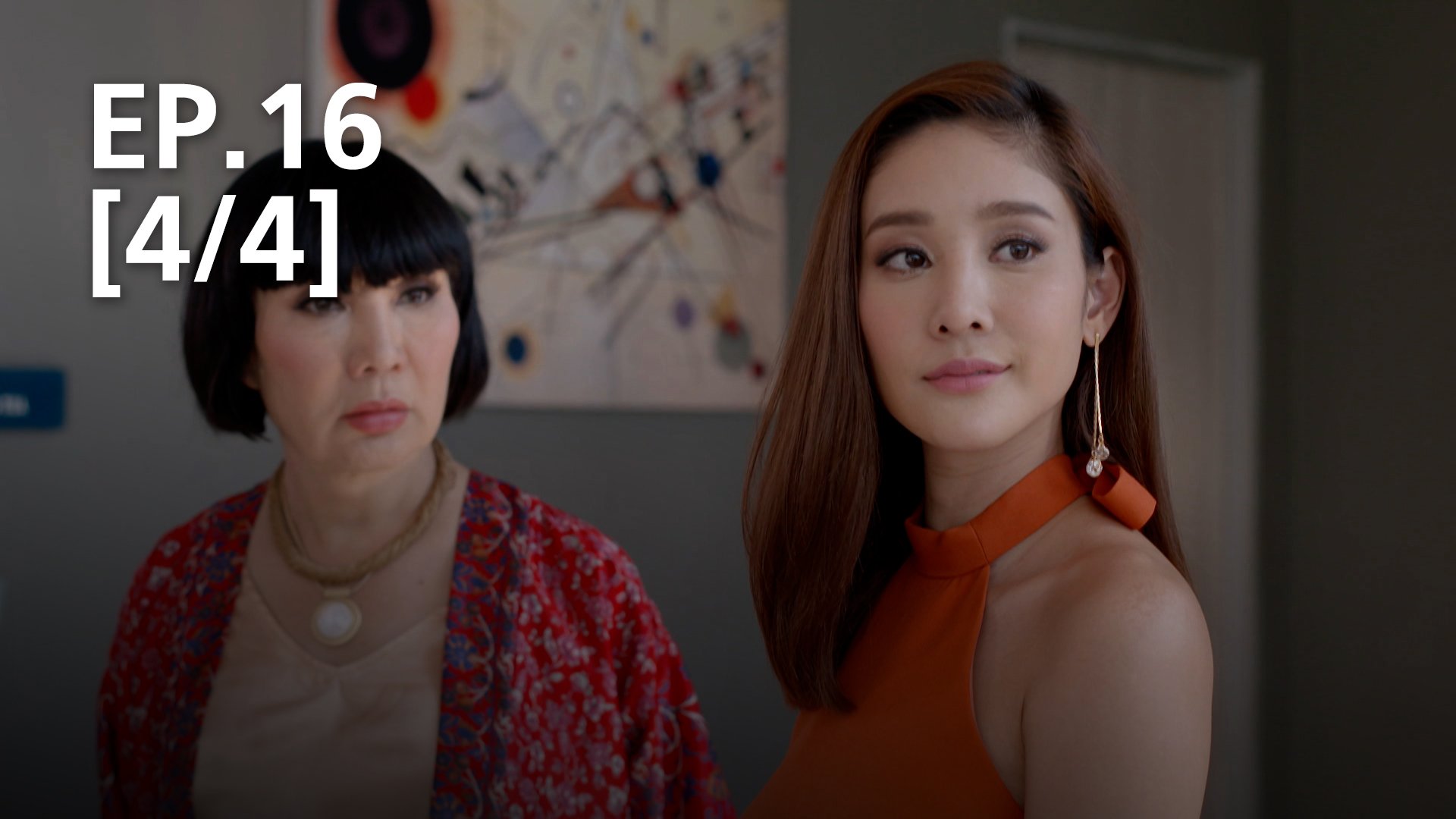 EP.16 [4/4] ทรายย้อมสี - ดูซีรี่ส์ออนไลน์