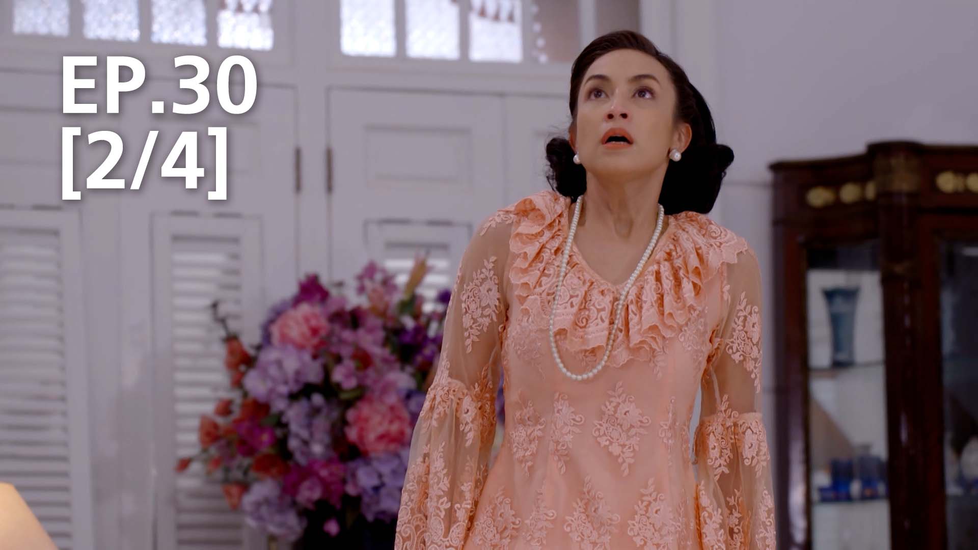 EP.30 [2/4] เพลิงภริยา - ดูซีรี่ส์ออนไลน์