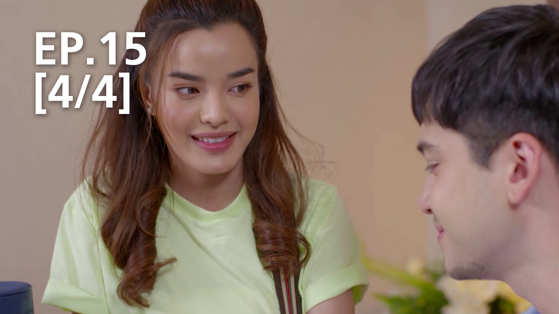 EP.15 [4/4] สูตรเล่ห์เสน่หา - ดูซีรี่ส์ออนไลน์