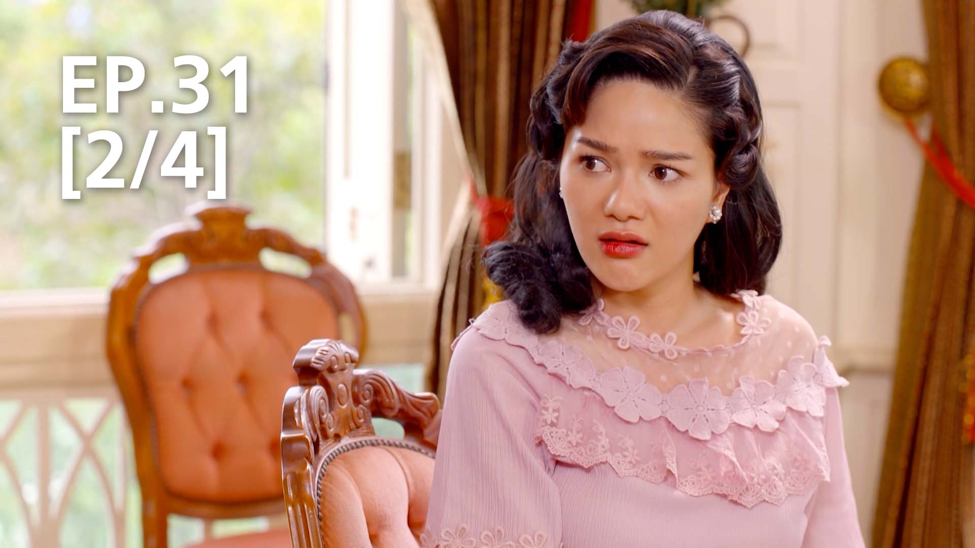 EP.31 [2/4] เพลิงภริยา - ดูซีรี่ส์ออนไลน์