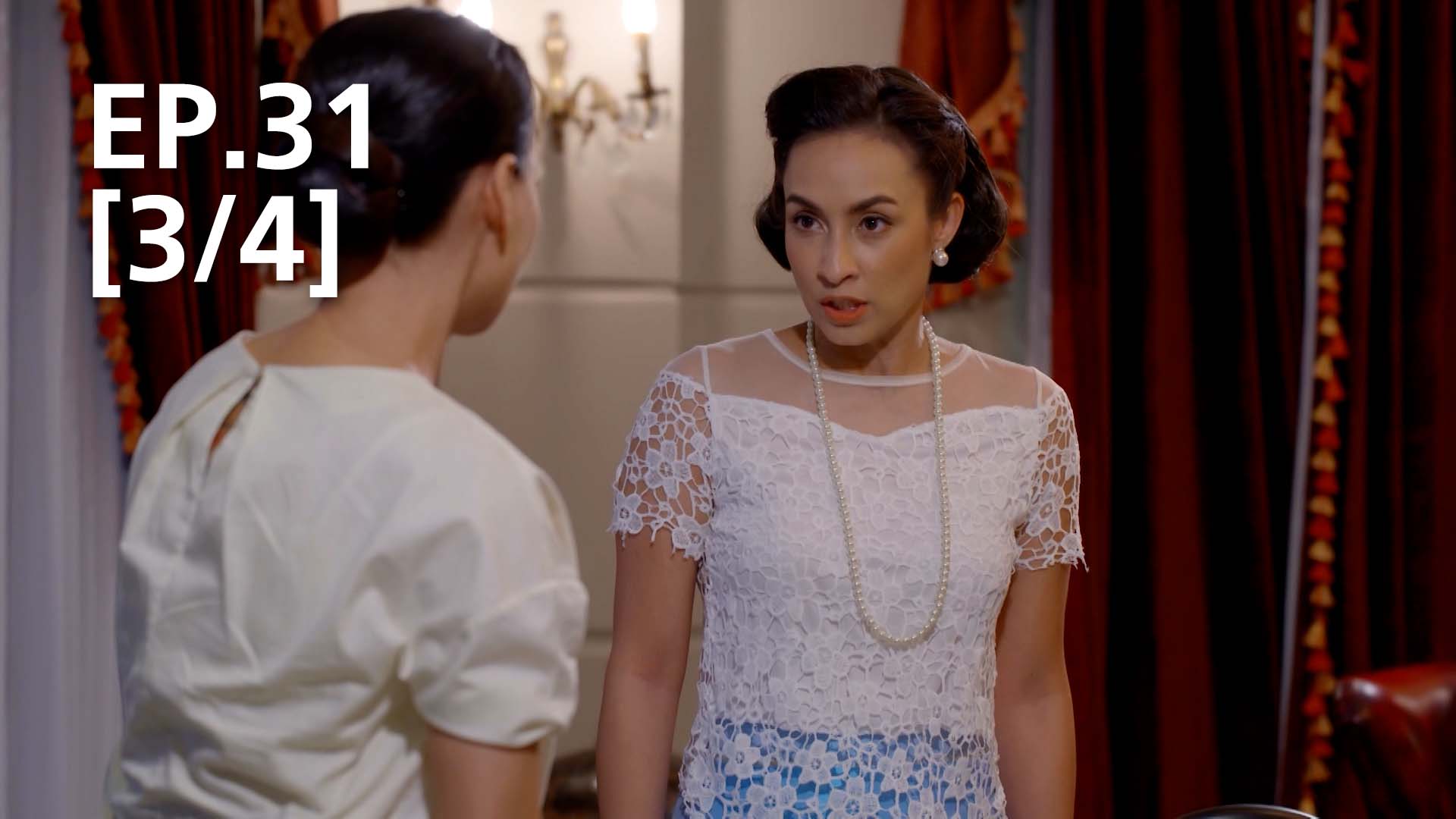 EP.31 [3/4] เพลิงภริยา - ดูซีรี่ส์ออนไลน์