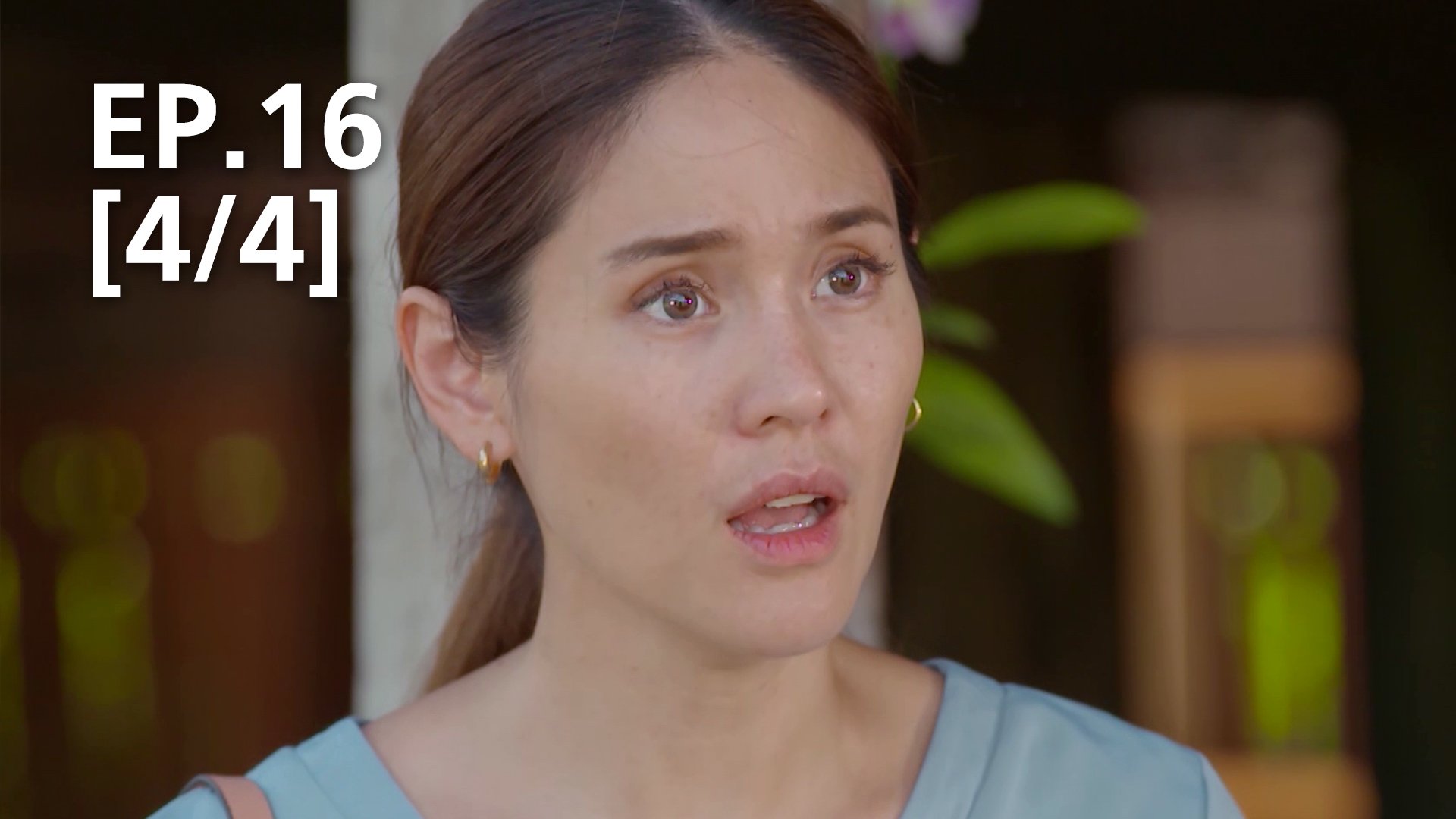 EP.16 [4/4] สูตรเล่ห์เสน่หา - ดูซีรี่ส์ออนไลน์
