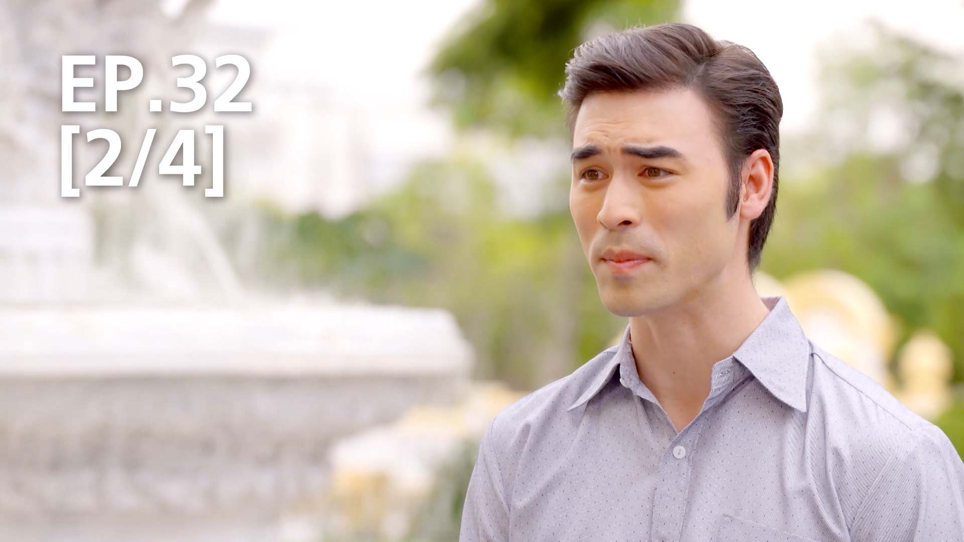 EP.32 [2/4] เพลิงภริยา - ดูซีรี่ส์ออนไลน์