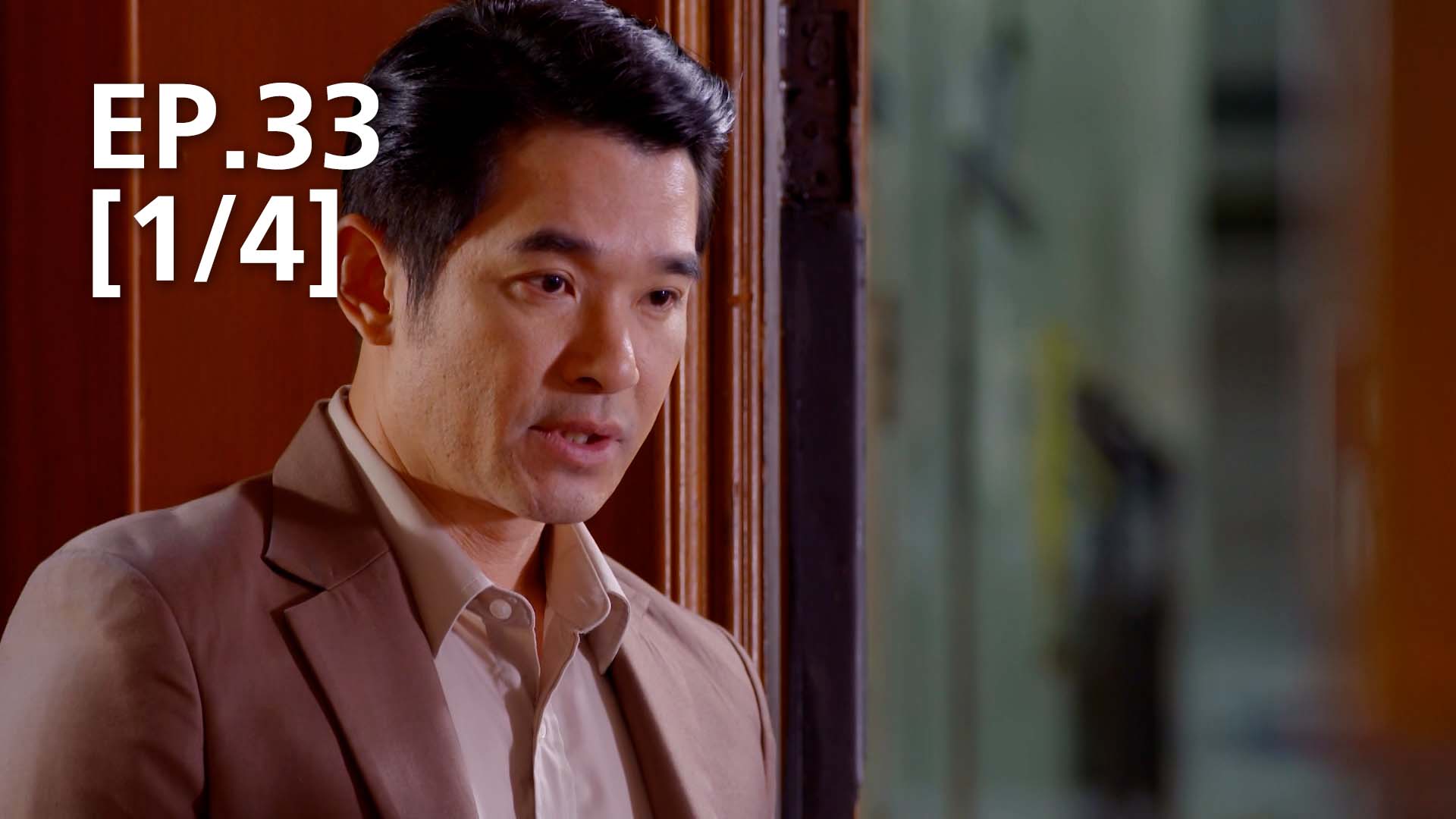 EP.33 [1/4] เพลิงภริยา - ดูซีรี่ส์ออนไลน์