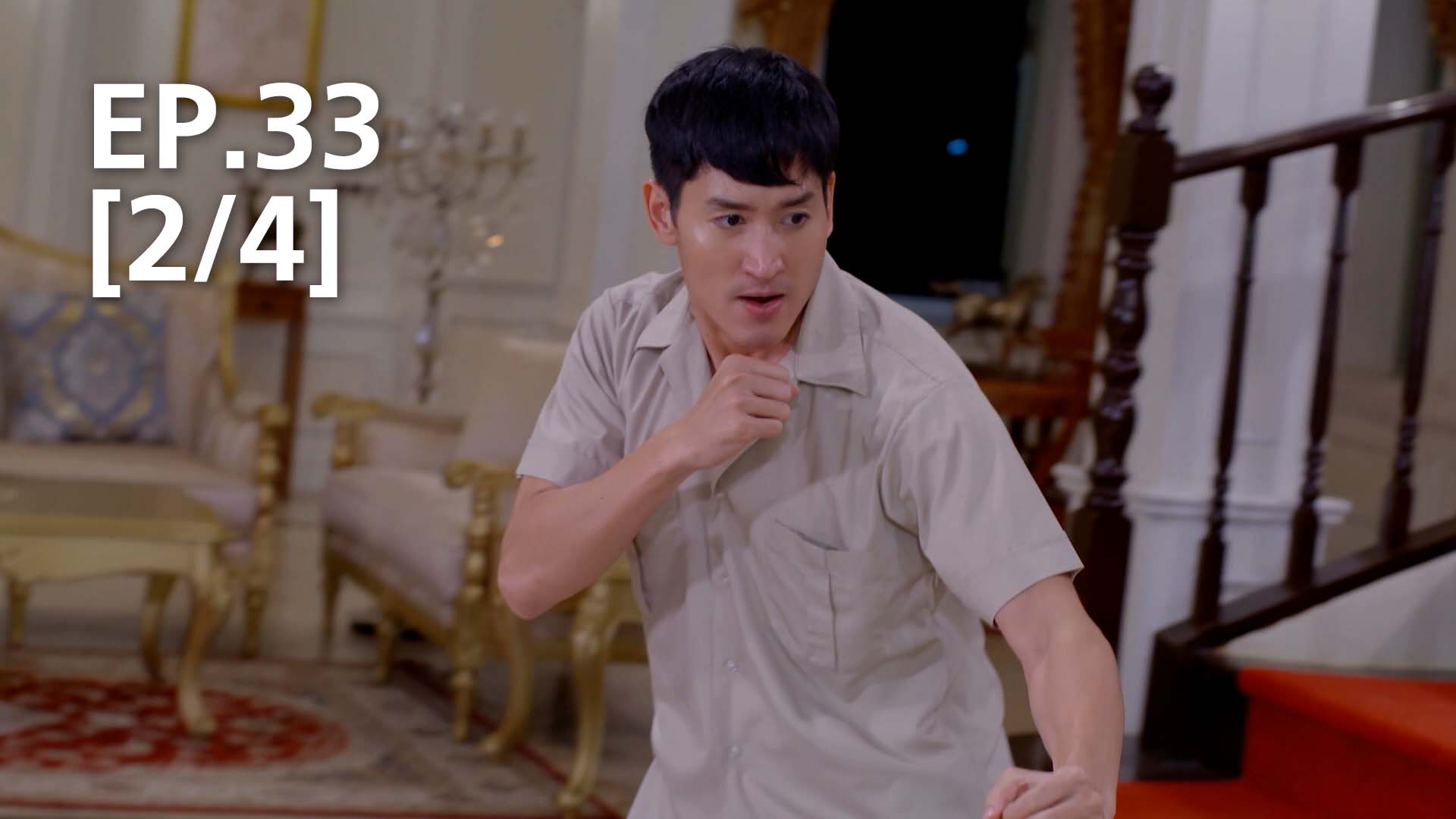 EP.33 [2/4] เพลิงภริยา - ดูซีรี่ส์ออนไลน์
