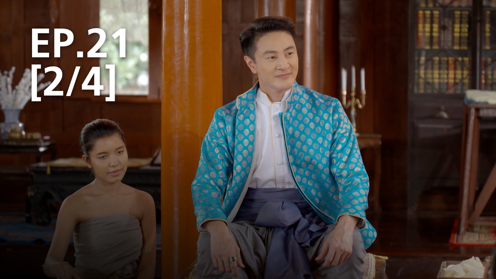 EP.21 [2/4] เล่ห์รัญจวน - ดูซีรี่ส์ออนไลน์