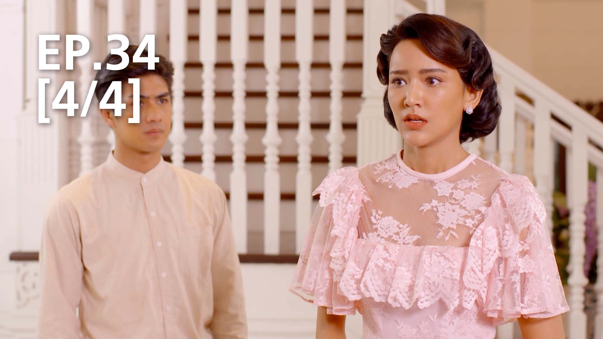EP.34 [4/4] เพลิงภริยา - ดูซีรี่ส์ออนไลน์