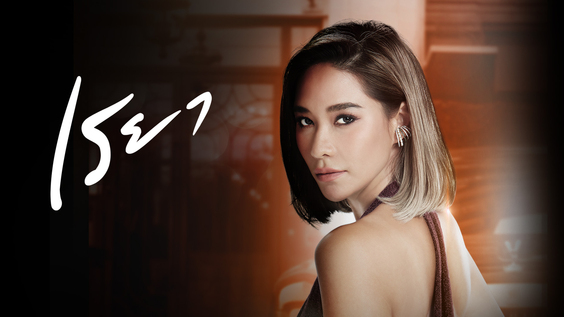 เรยา - Watch Series Online