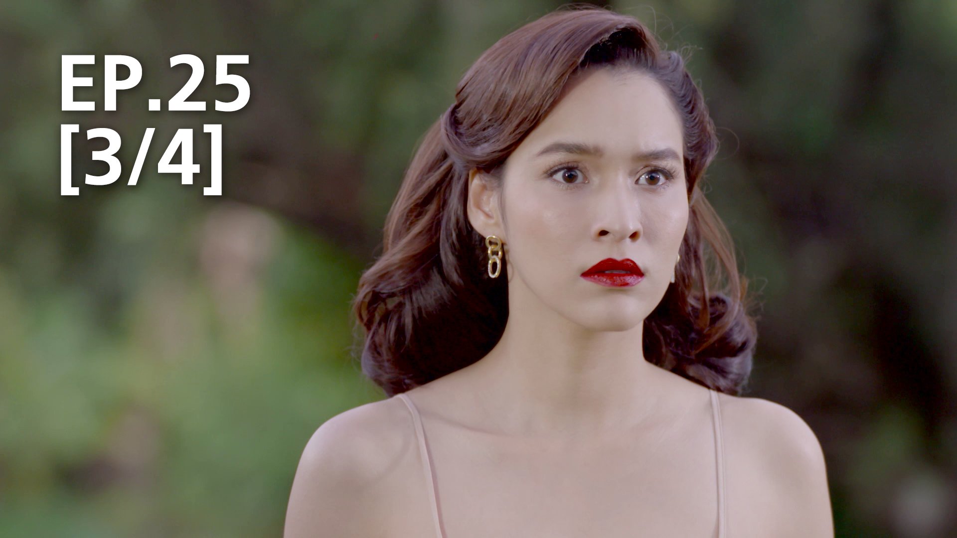 EP.25 [3/4] เรือนสายสวาท - ดูซีรี่ส์ออนไลน์